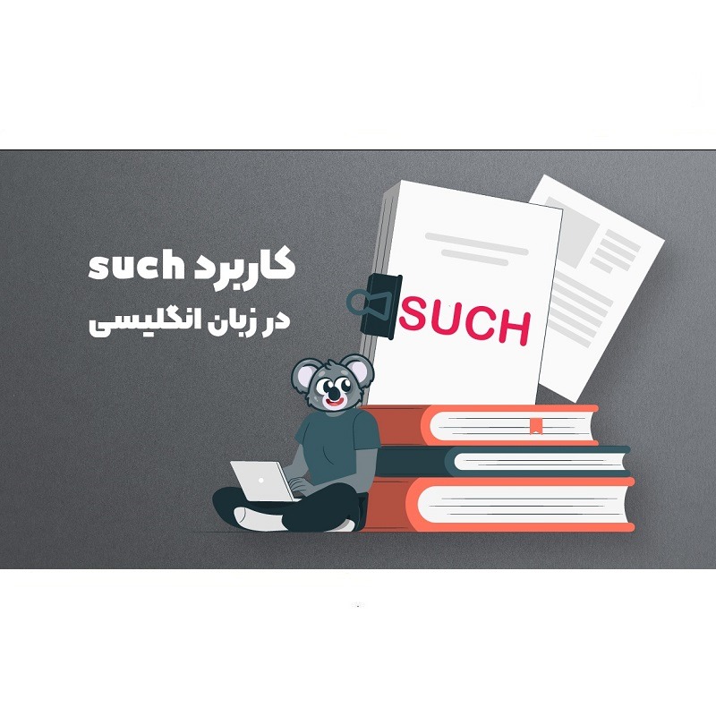 کاربرد such در زبان انگلیسی : مثال + ساختار علت و معلولی such ... that
