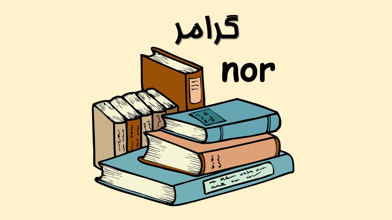 گرامر nor و or در زبان انگلیسی: 📚 معرفی کاربردها + مثال های متعدد ...