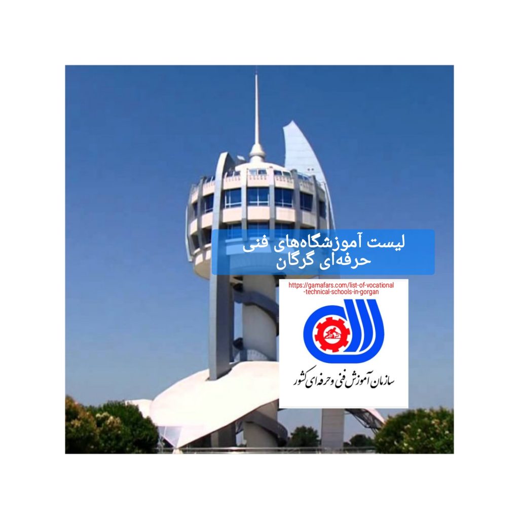 لیست آموزشگاه های فنی و حرفهای گرگان شهریه سال 1403 ، آدرس و ☎️