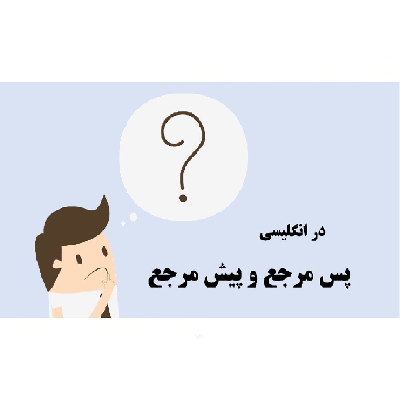 گرامر پس مرجع (cataphora) در زبان انگلیسی + 📚 مثالهای متعدد