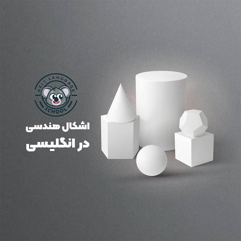 اشکال هندسی به انگلیسی 🧊 فایل صوتی تصویر و مثال بهترین آموزشگاه ها