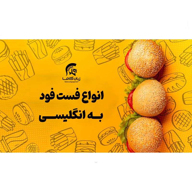انواع فست فود به انگلیسی: 🥪 معرفی واژگان + مثال | بهترین آموزشگاه ها