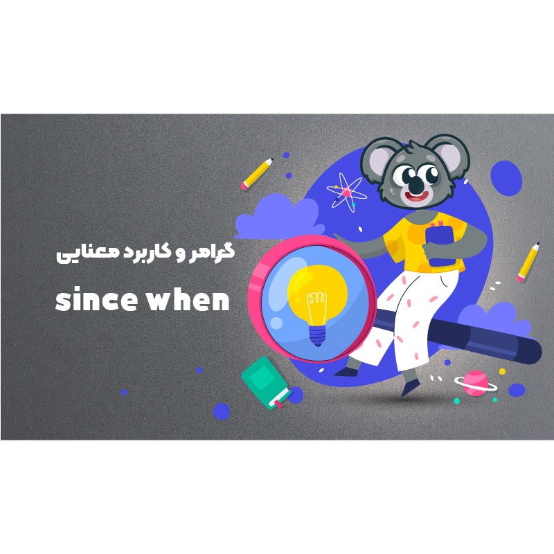کاربرد معنایی since when در زبان انگلیسی + مثالهای متعدد | بهترین ...