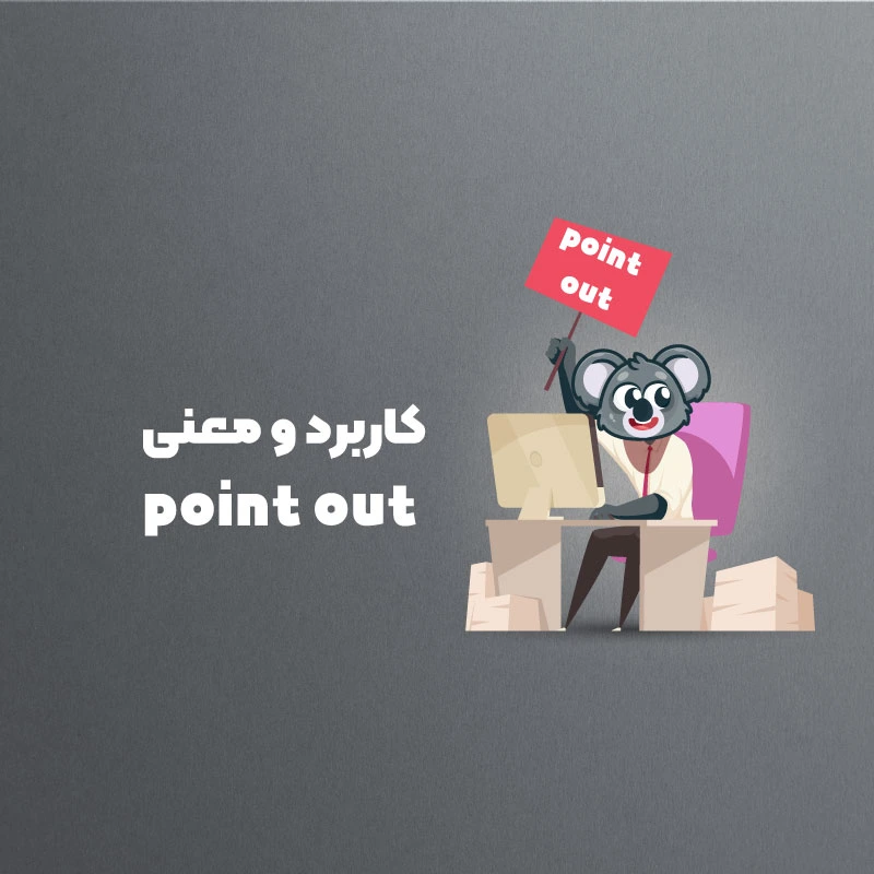 کاربرد معنایی point out در انگلیسی + مثال های متعدد | بهترین آموزشگاه ها