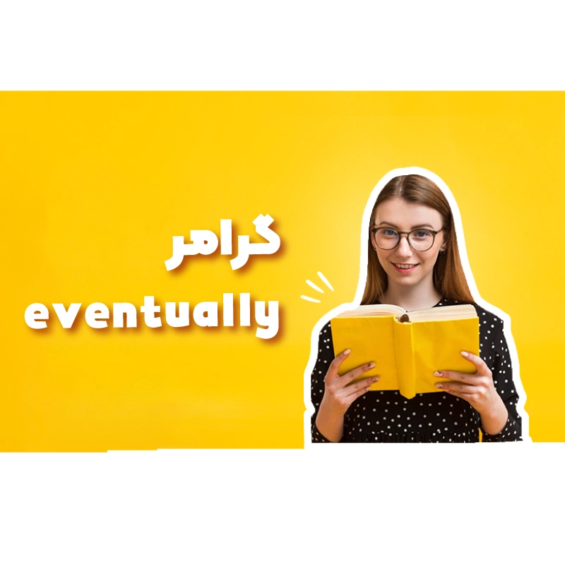گرامر و کاربرد معنایی eventually در زبان انگلیسی + مثالهای متعدد ...