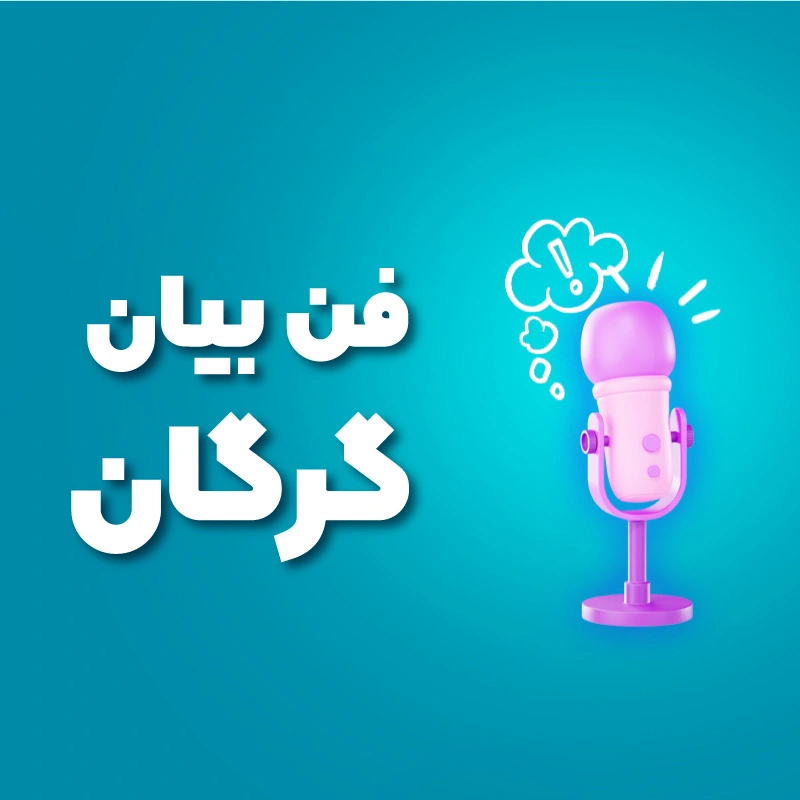 لیست بهترین کلاس های فن بیان در گرگان هزینه آدرس و ☎️ بهترین