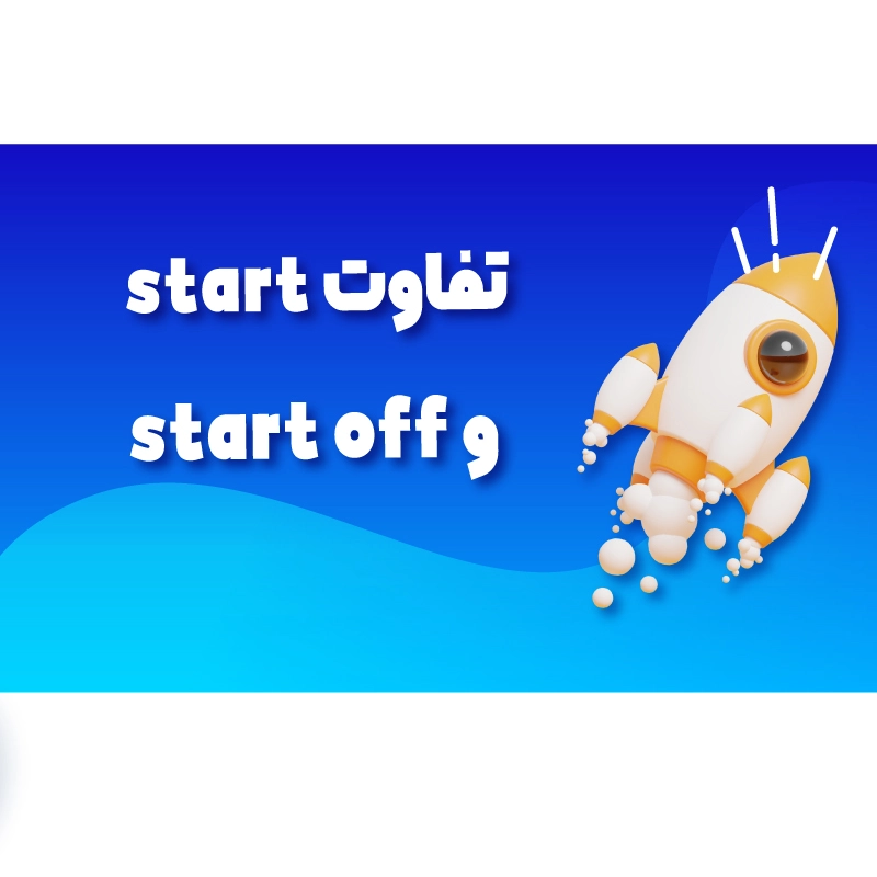 تفاوت start و start off در انگلیسی + مثال‌های متعدد | بهترین آموزشگاه ها